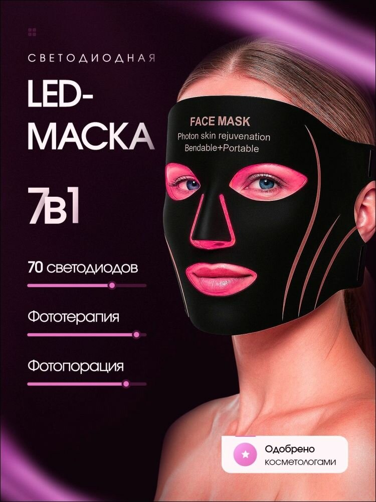 Светодиодная LED маска для лица. Фототерапия для лица Новая 7-цветная силиконовая терапия мягким красным светом