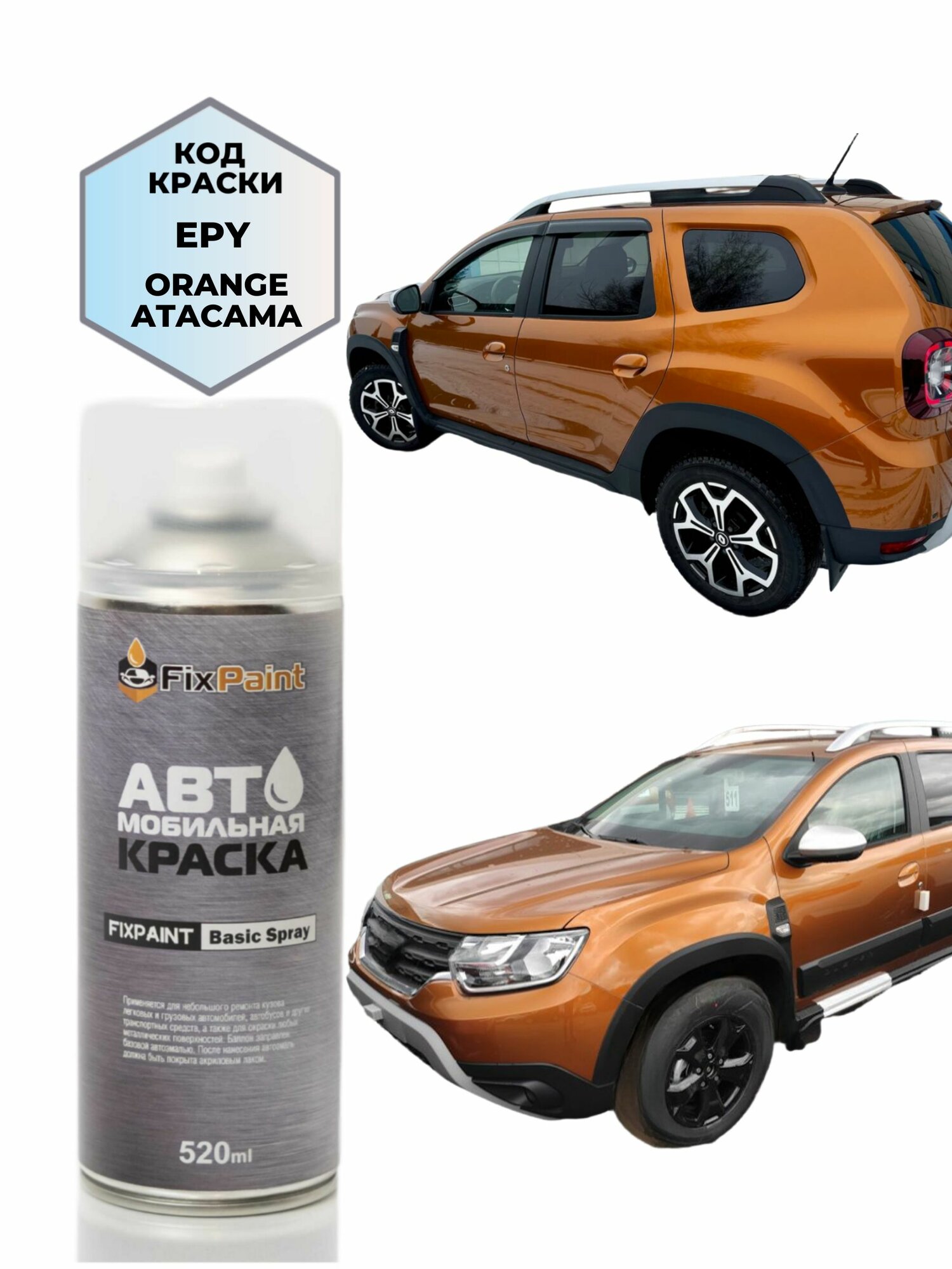 Краска RENAULT DUSTER 2, код EPY, ORANGE ATACAMA Оранжевая атакама, автомобильная эмаль FixPaint Spray в аэрозольном баллончике 520 мл