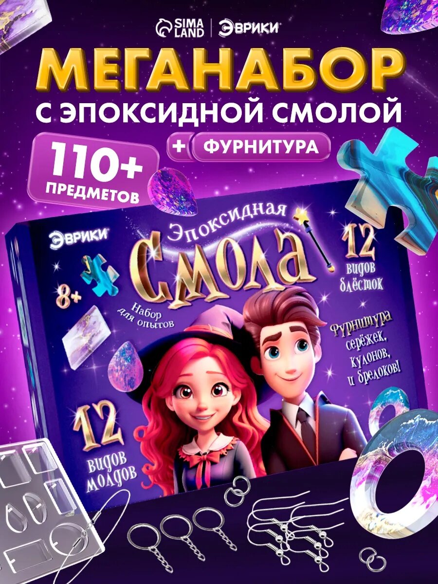 Набор для опытов "Эпоксидная смола" детский, большой набор, Эврики