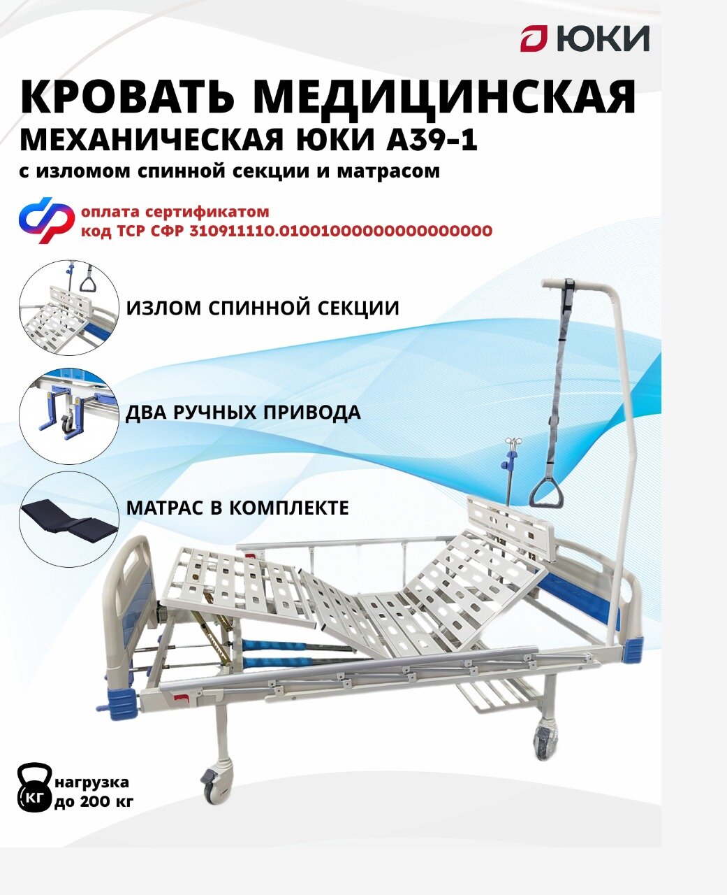 Кровать для лежачих больных медицинская механическая ЮКИ А39-1 с изломом спинной секции, с матрасом
