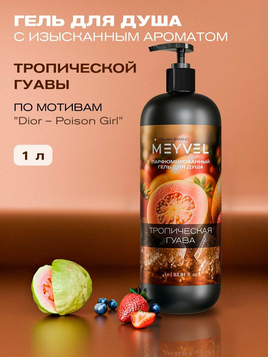 Гель для душа парфюмированный MEYVEL "Тропическая гуава" (1 л)