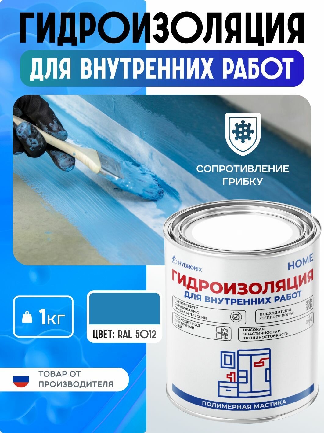 Гидроизоляция для ванны, душевой под плитку Hydronix Home - жидкая резина для бетона. Жидкая мастика гидроизоляционная для внутренних работ, водонепроницаемый герметик