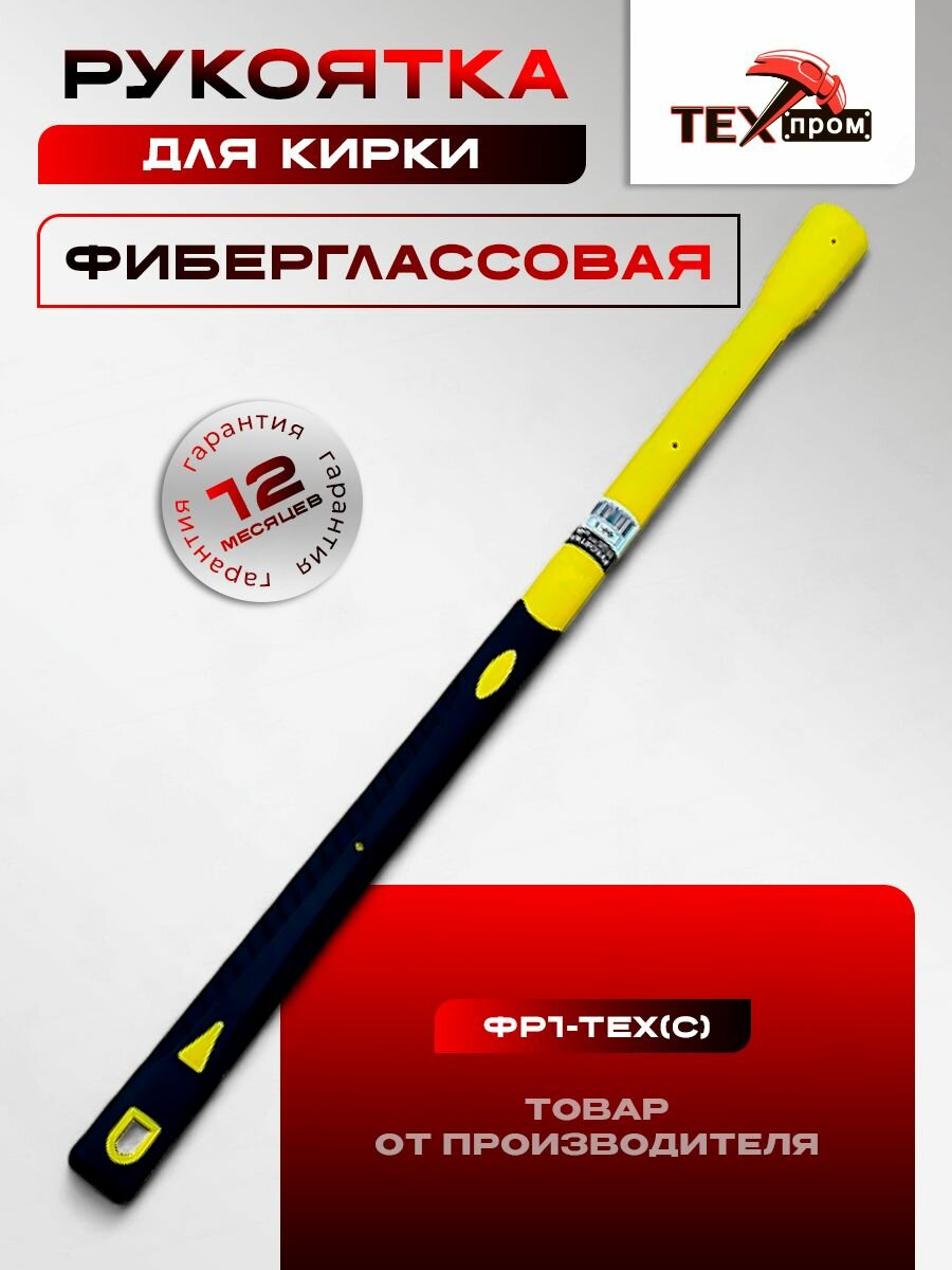 Фиберглассовая рукоять Техпром, для кирки/топора/кувалды, 89см, 1кг