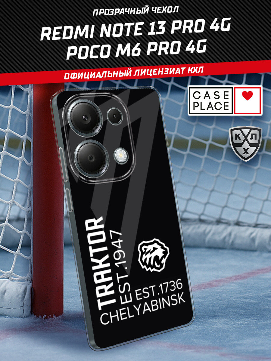 Чехол на Xiaomi Redmi Note 13 Pro 4G/Poco M6 Pro 4G / Сяоми Редми Нот 13 Про 4G/Поко М6 Про 4G с принтом КХЛ Трактор est
