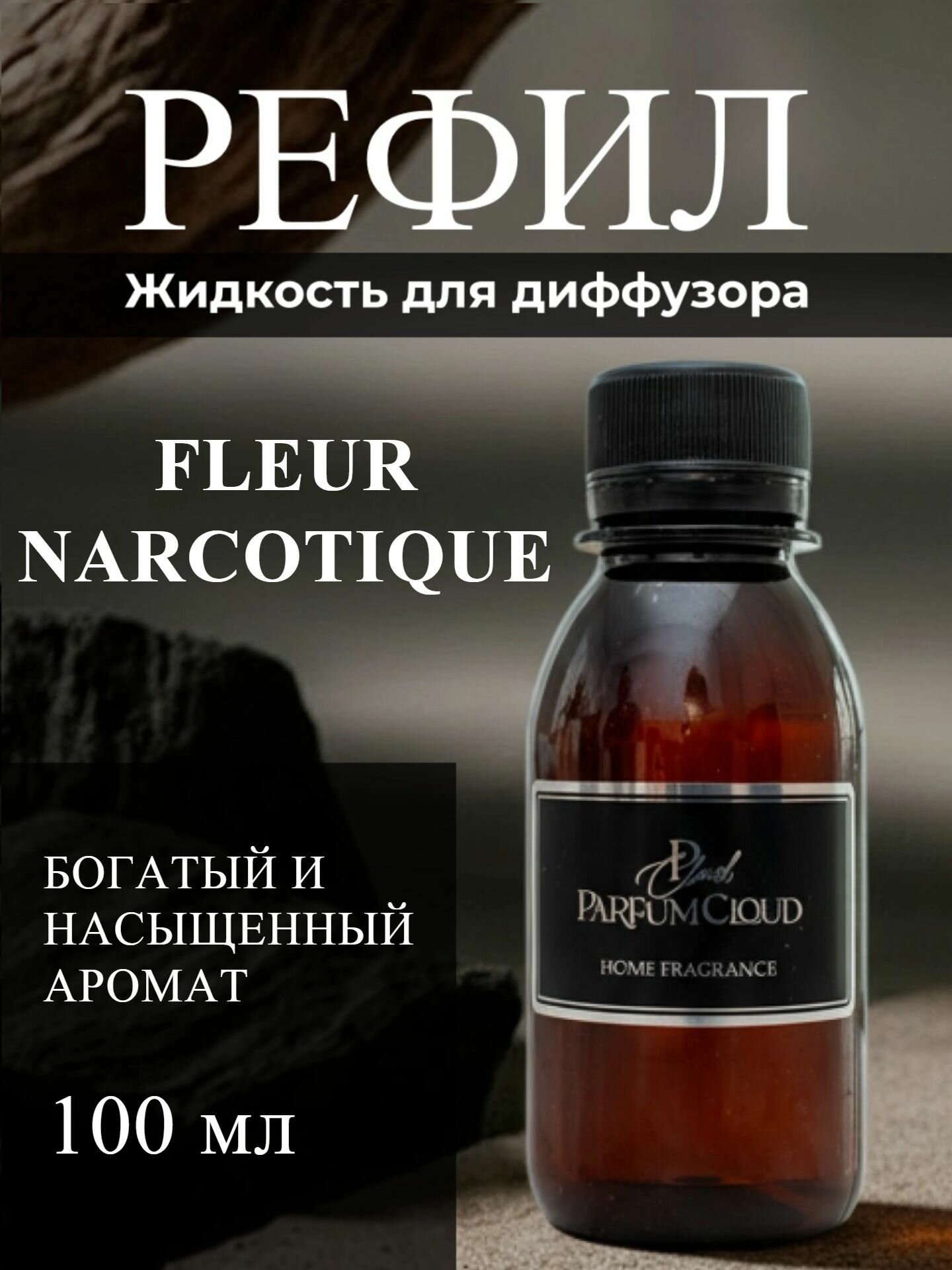 "Fleur Narcotique" Наполнитель для диффузора Рефил от ParfumCloud