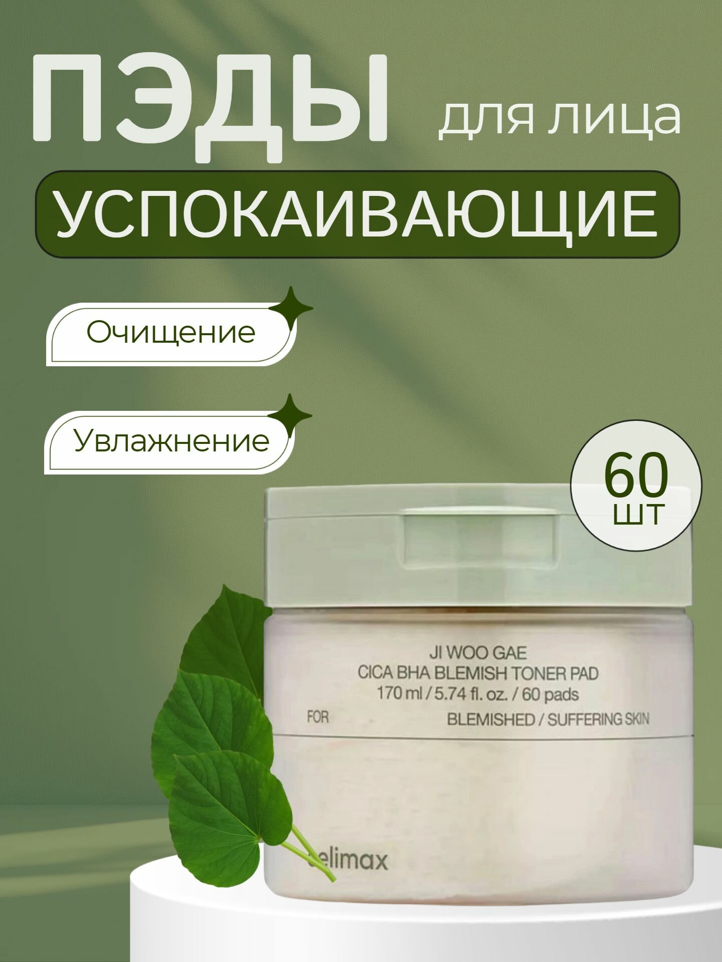 Пэды для лица успокаивающие с центеллой азиатской celimax Ji Woo Gae Cica BHA Blemish Toner Pad,60шт