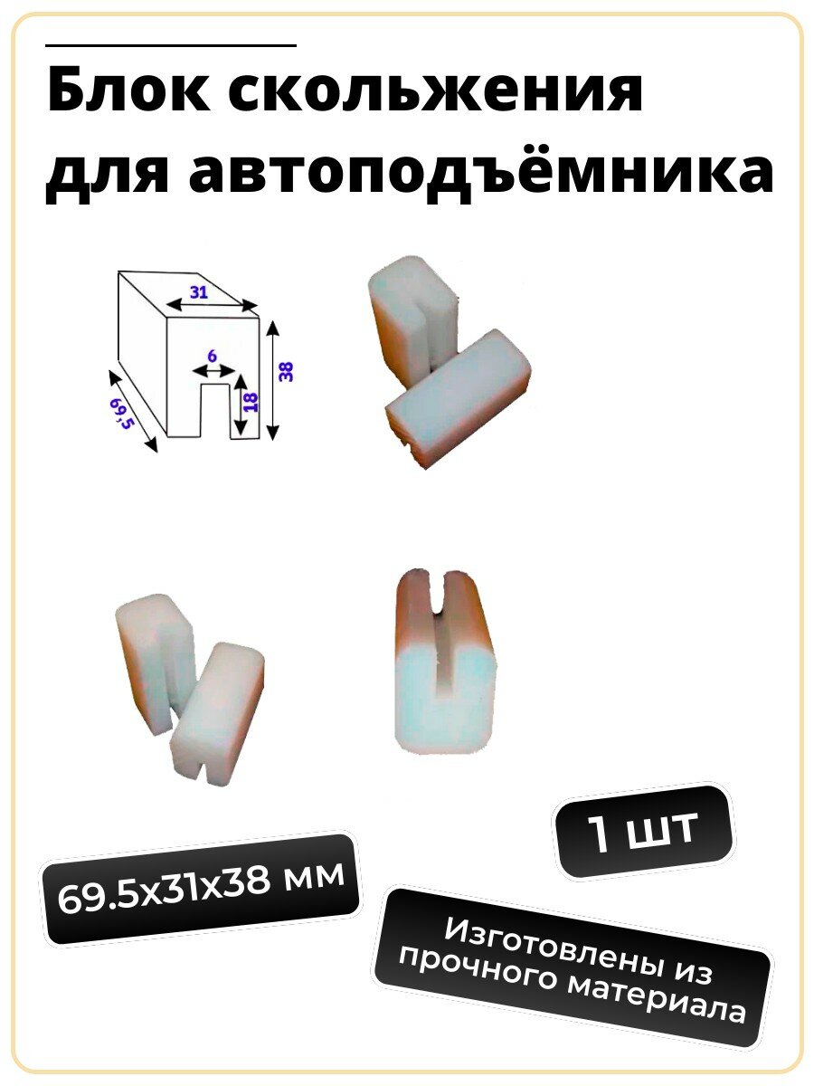 Блок скольжения(ползун)-1шт