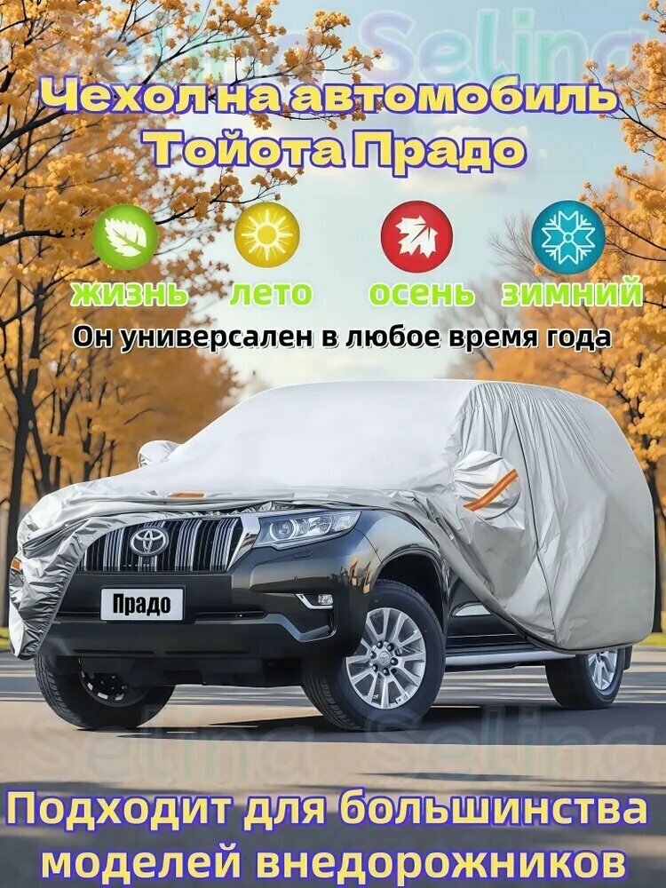 Чехол на автомобиль Тойота Прадо E, Мембранные материалы, Ткань, 1 шт.