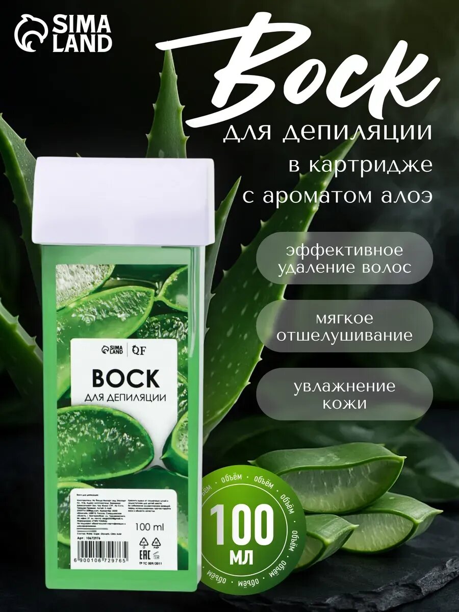 Воск для депиляции с ароматом алоэ в картридже, 100 мл