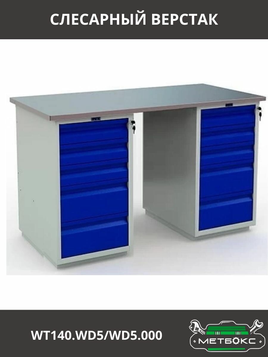 Верстак двухтумбовый слесарный Практик Profi W WT140. WD5/WD5.000 (c выдвижными ящиками, 1400 мм, для слесаря, школы, гаража, универсальный)