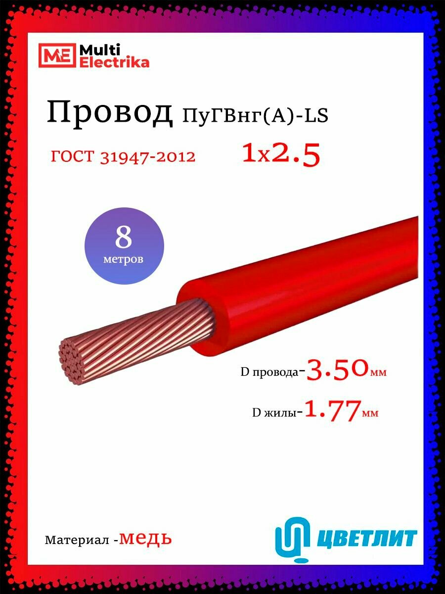 Провод электрический ПуГВнг(А)-LS ( ПВ-3 ) ГОСТ красный 1 х 2,5 цветлит - 8м