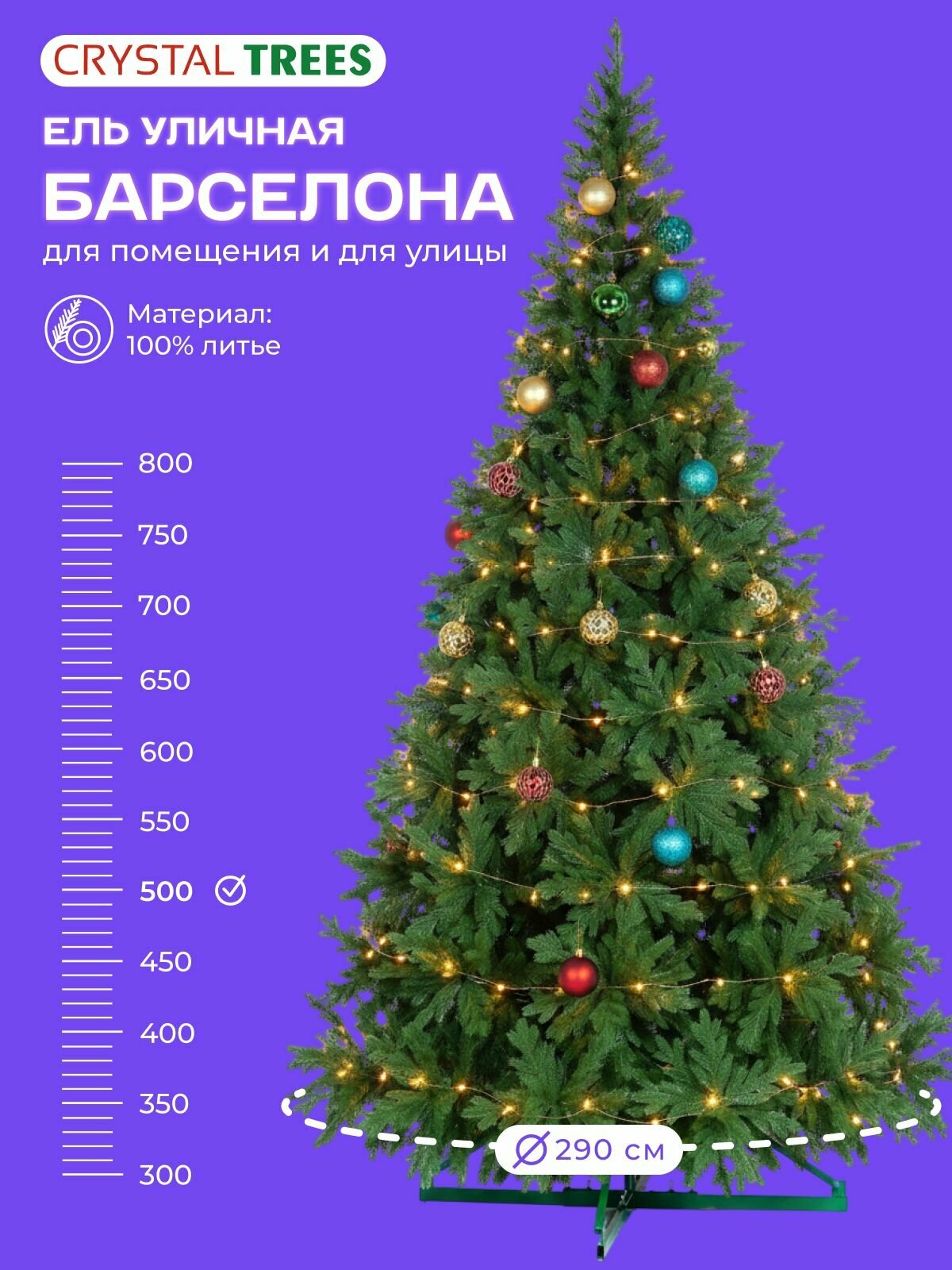 Елка искусственная уличная 5м, Литая, Барселона ствольная, Crystal Trees