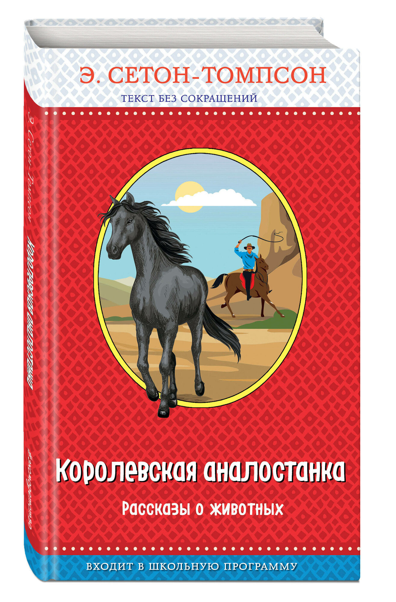 Сетон-Томпсон Э. Королевская аналостанка. Рассказы о животных (с крупными буквами, рис. автора)_Д