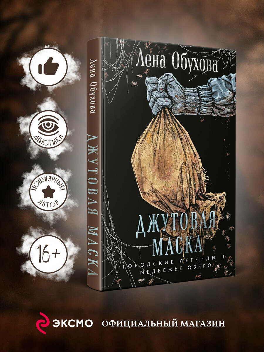 Обухова Е. А. Джутовая маска