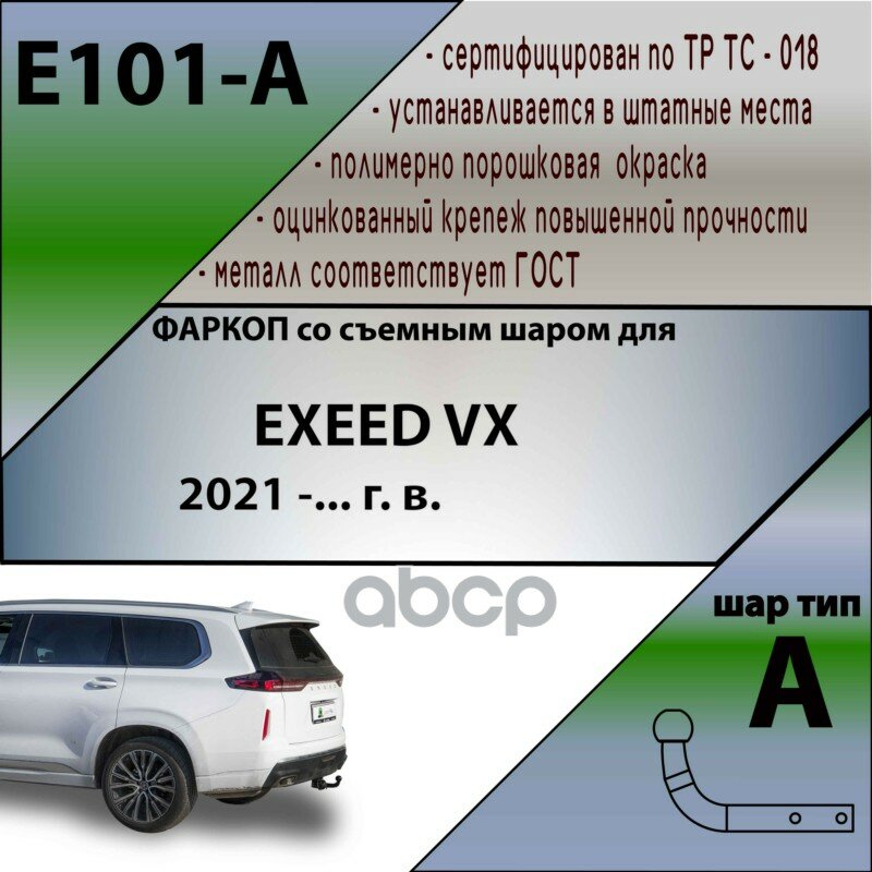 Фаркоп Exeed VX 2021- с условно-съемным креплением шара (на 2 болтах) Leader Plus арт. E101-A