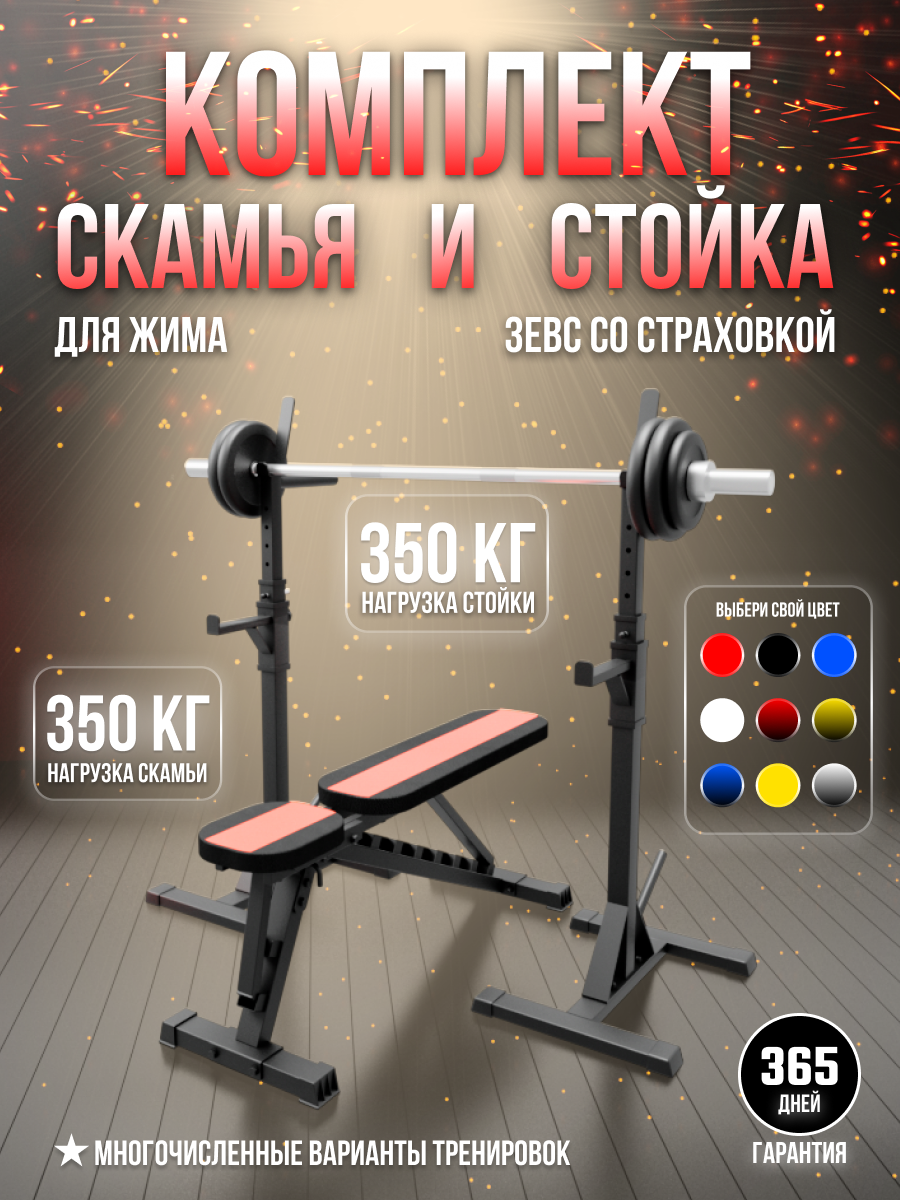 Скамья спортивная для жима +стойки со страховкой регулируемые Черные