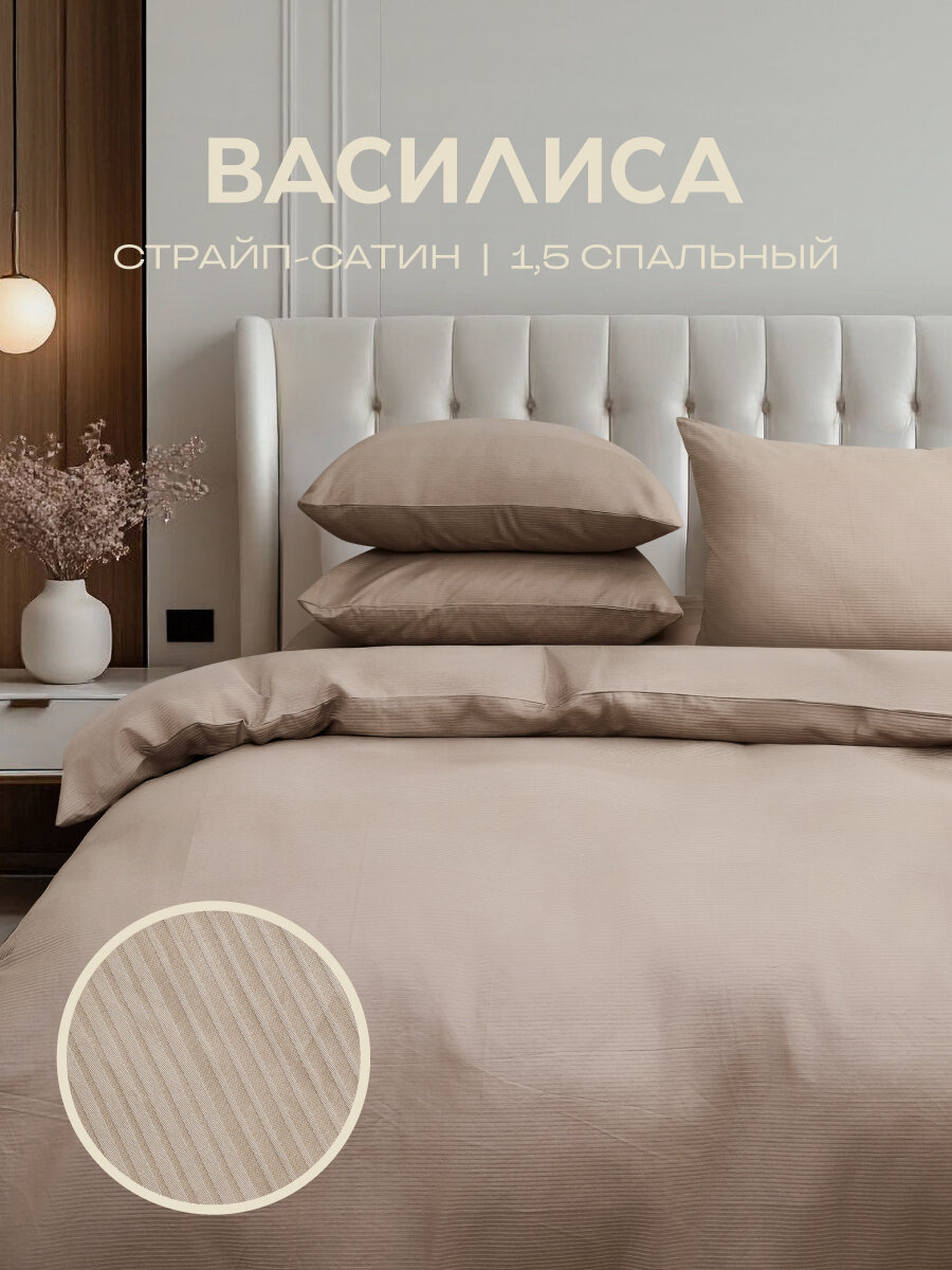 Постельное белье Василиса 1,5-спальное, Страйп-Сатин, наволочки 50х70 см, Humus