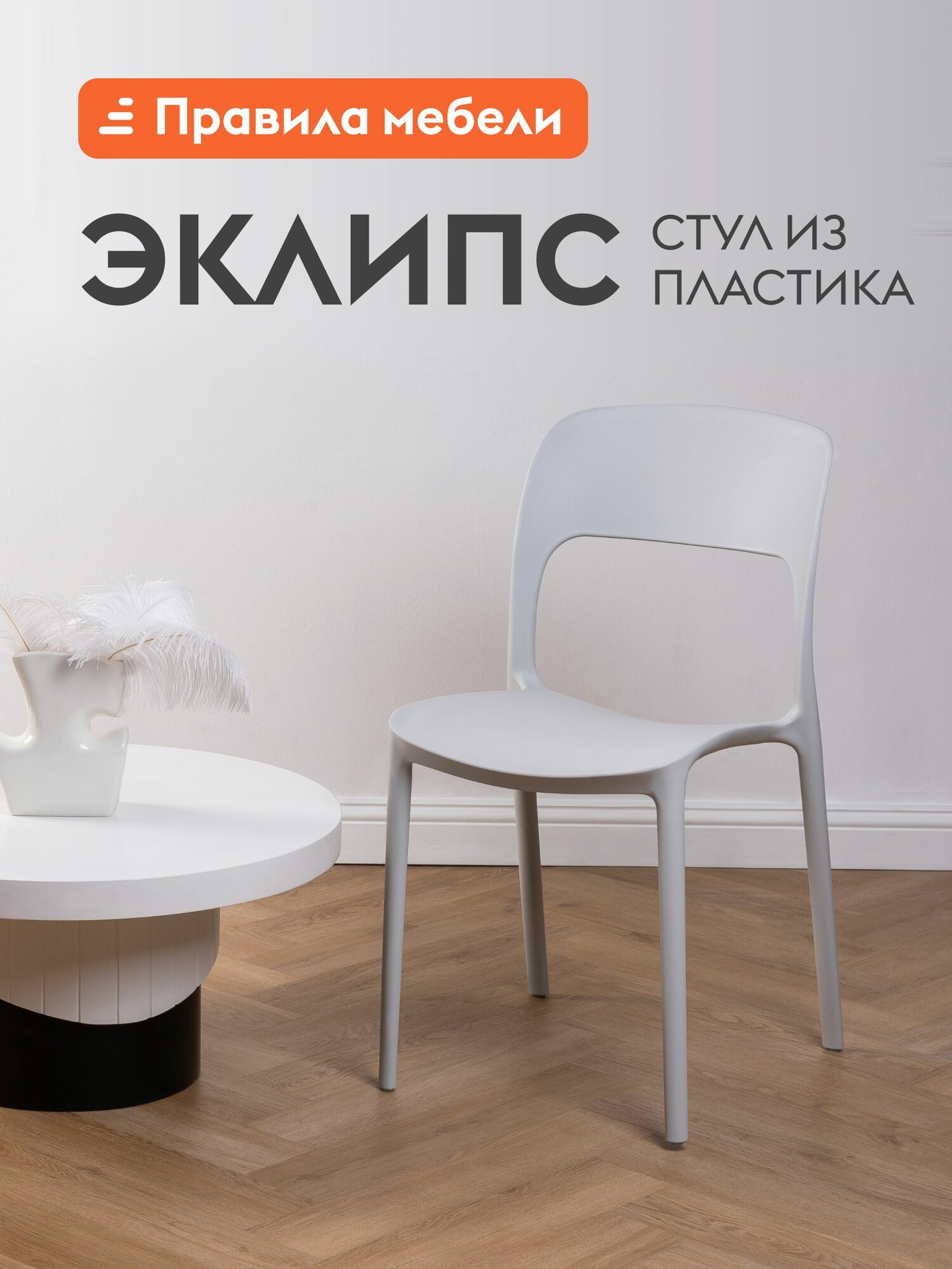 Стул для кухни Эклипс, пластиковый, без подлокотников, 43х49х83 см, Светло-серый, пластик