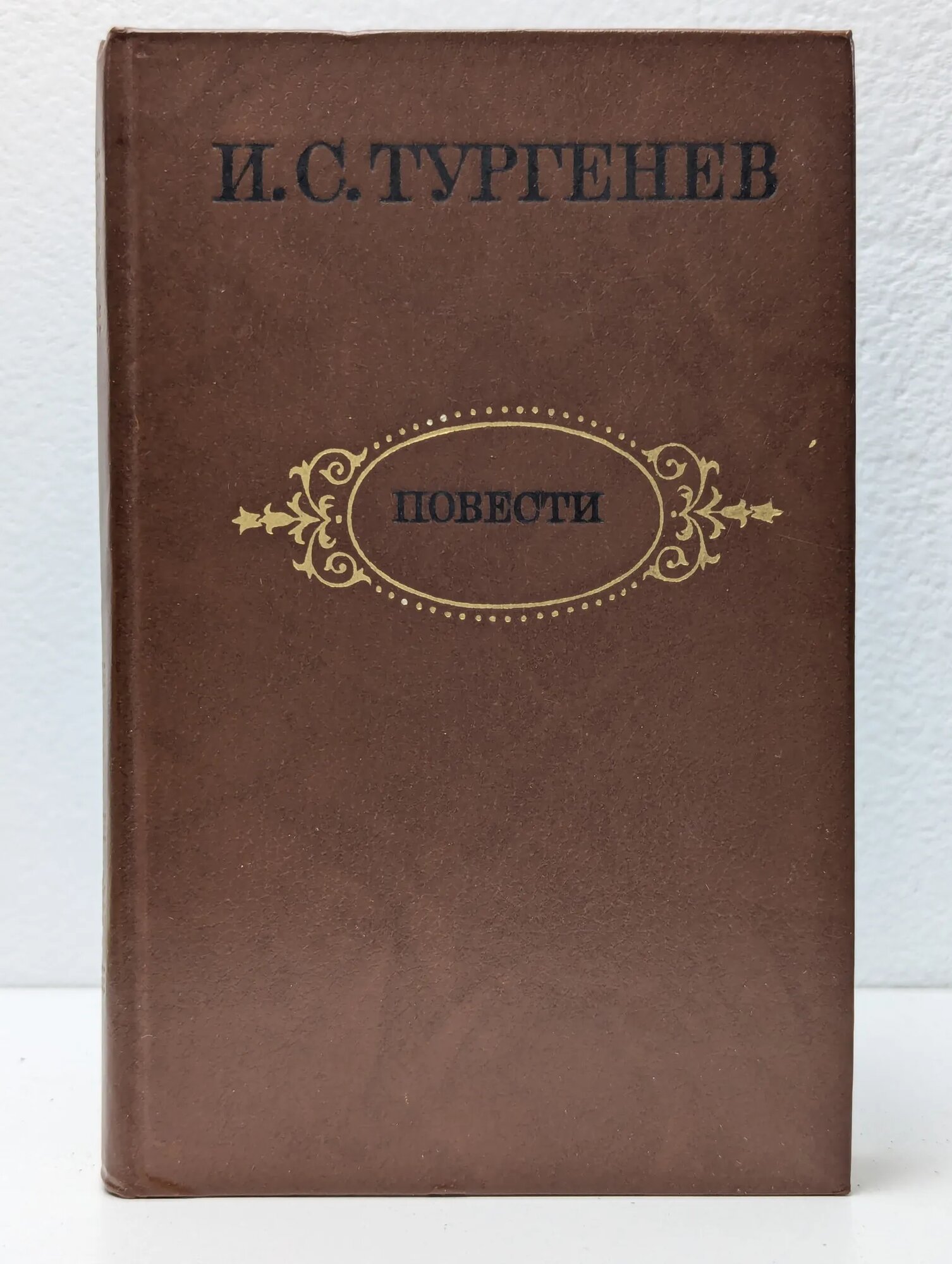 И. С. Тургенев. Повести Тургенев Иван Сергеевич 1980