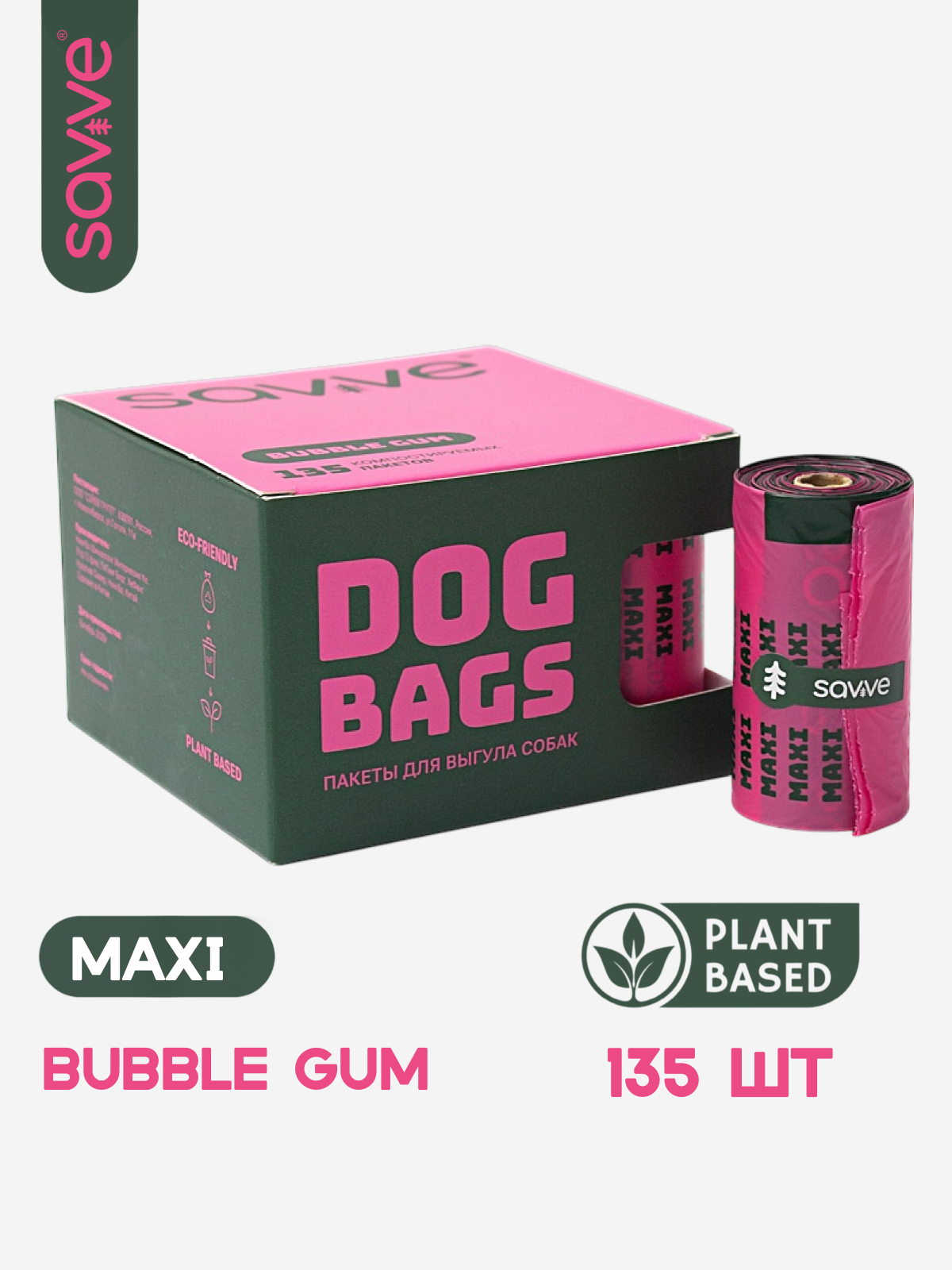 Биоразлагаемые пакеты SAVVE MAXI для выгула собак, бабгам, 135 штук
