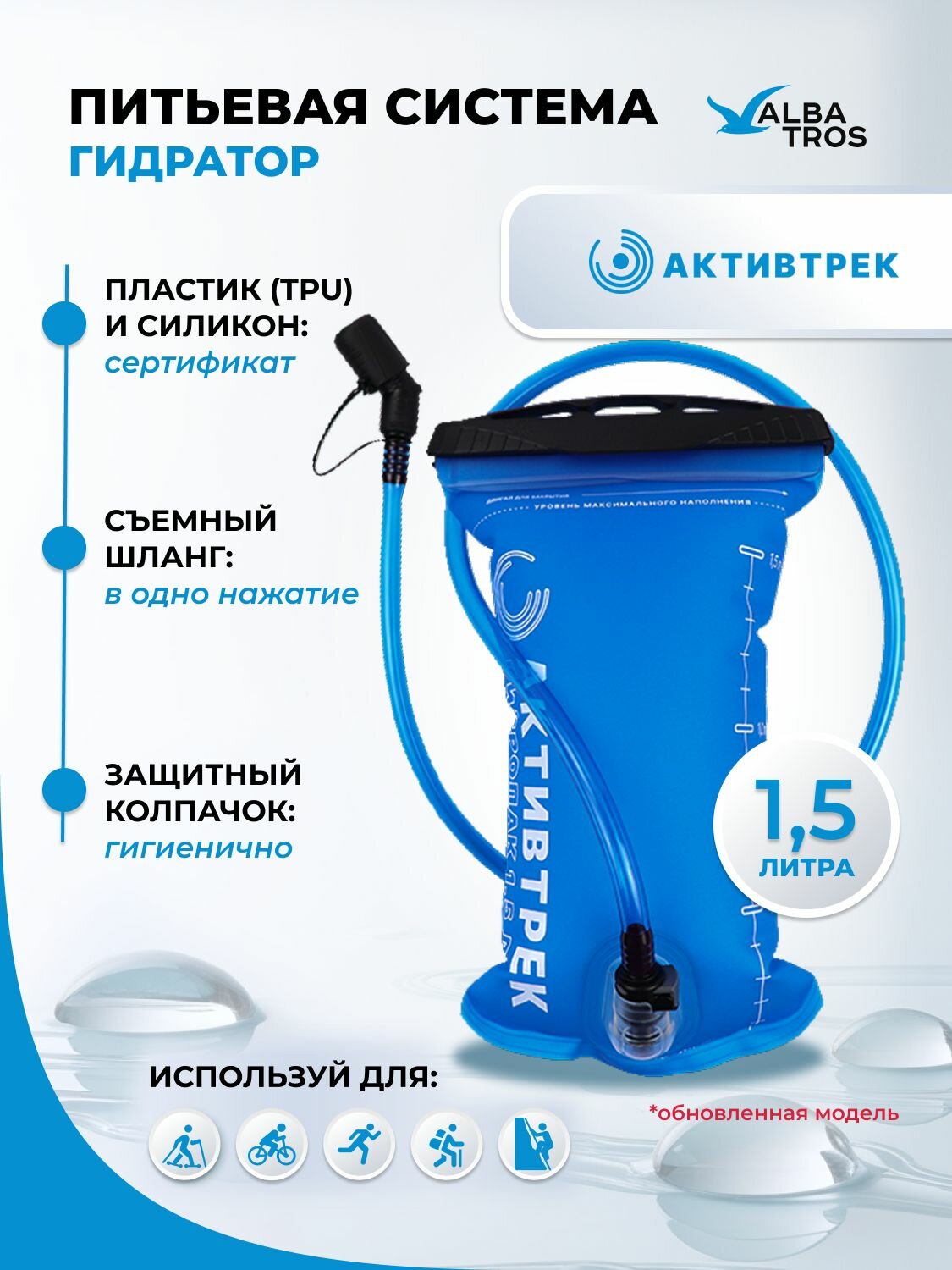 Питьевая система (гидропак) активтрек из ТПУ со съемным шлангом, объем 1,5 л