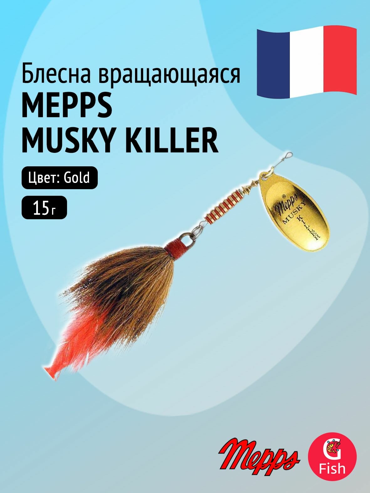 Блесна вращающаяся Mepps MUSKY KILLER Gold (блистер), Франция.