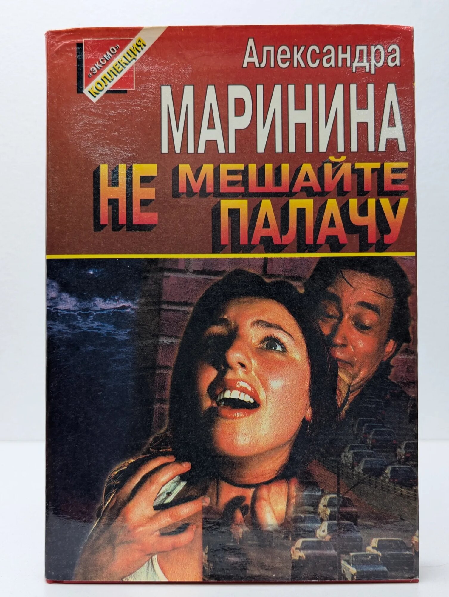 Не мешайте палачу Маринина Александра Борисовна 1996