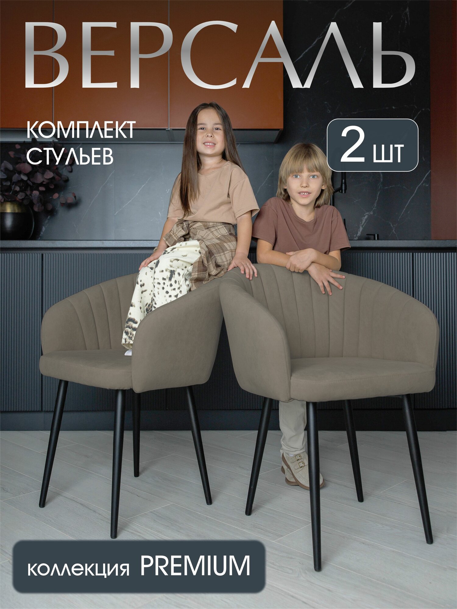 Комплект стульев Версаль для кухни латте, стулья кухонные 2 шт.