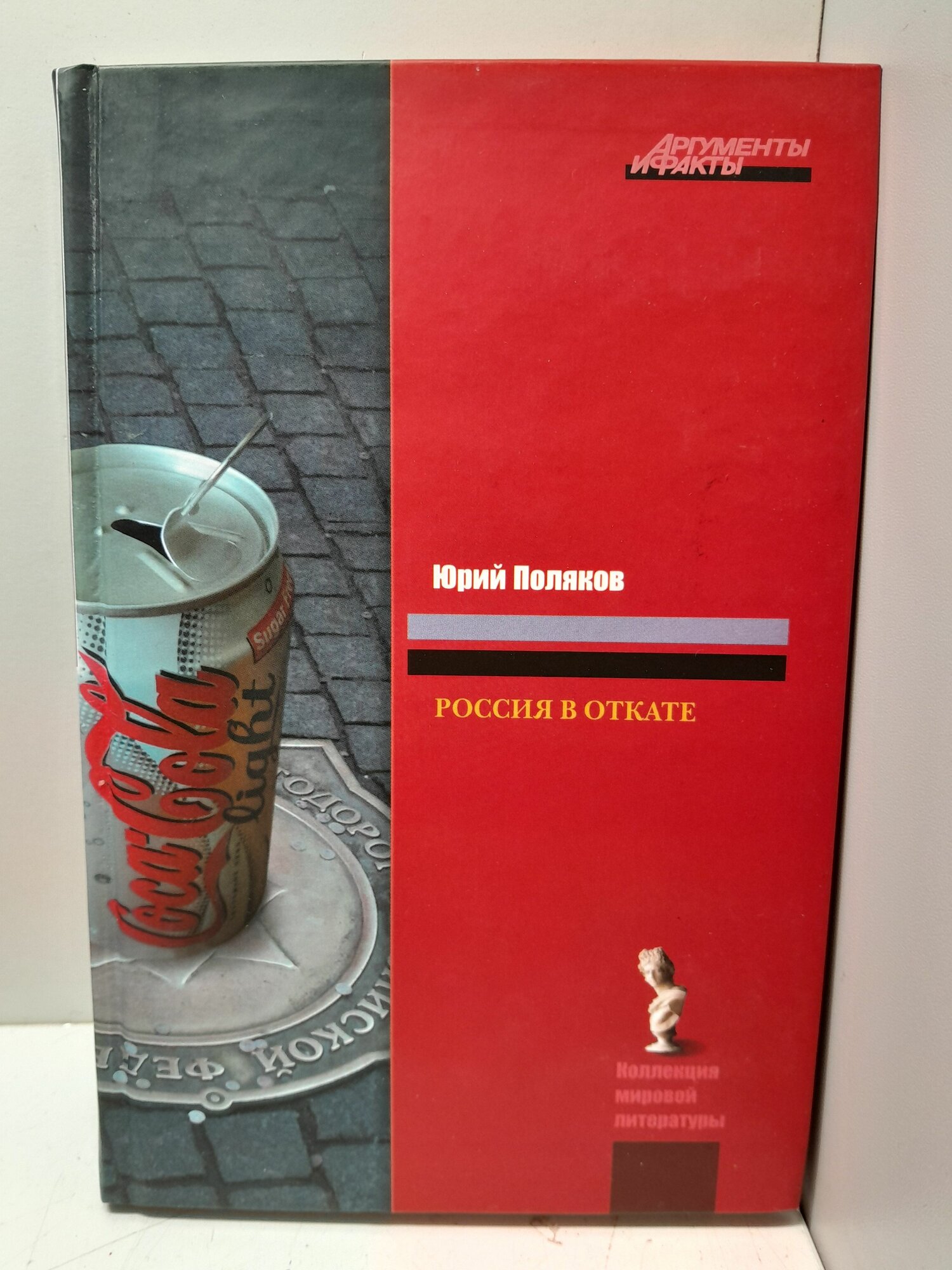 Россия в откате / Поляков Юрий