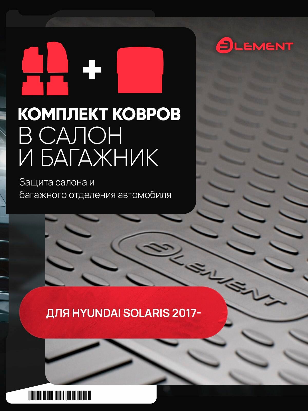 Комплект ковриков для HYUNDAI Solaris, 2017-, Comfort / Solaris KRS 2024 - /Solaris HS 2024-, (салон + багажник), 5 шт, (полиуретан) / Хендай Солярис