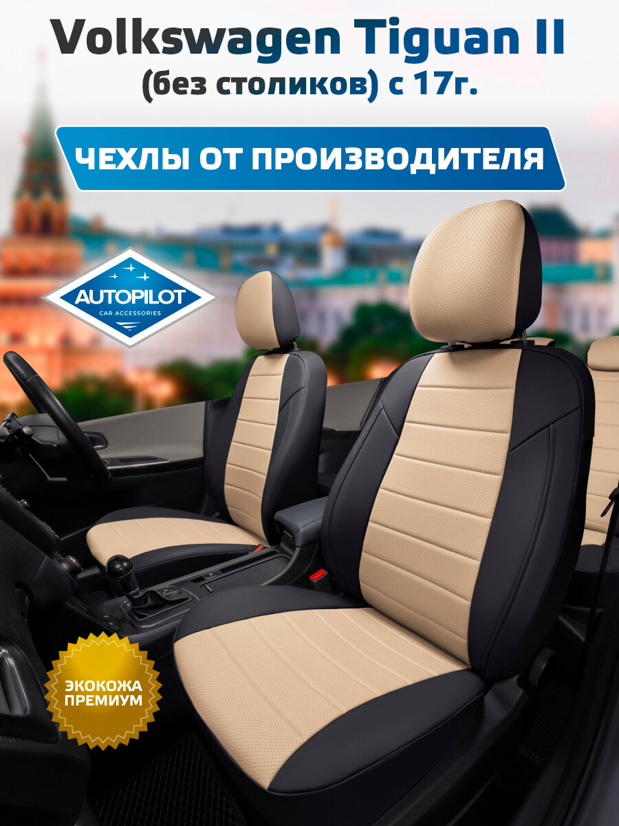 Комплект авточехлов "Автопилот" Volkswagen Tiguan II trendline (без столиков) (передние спинки одинаковые) c 17г. Экокожа (Черный + Бежевый)