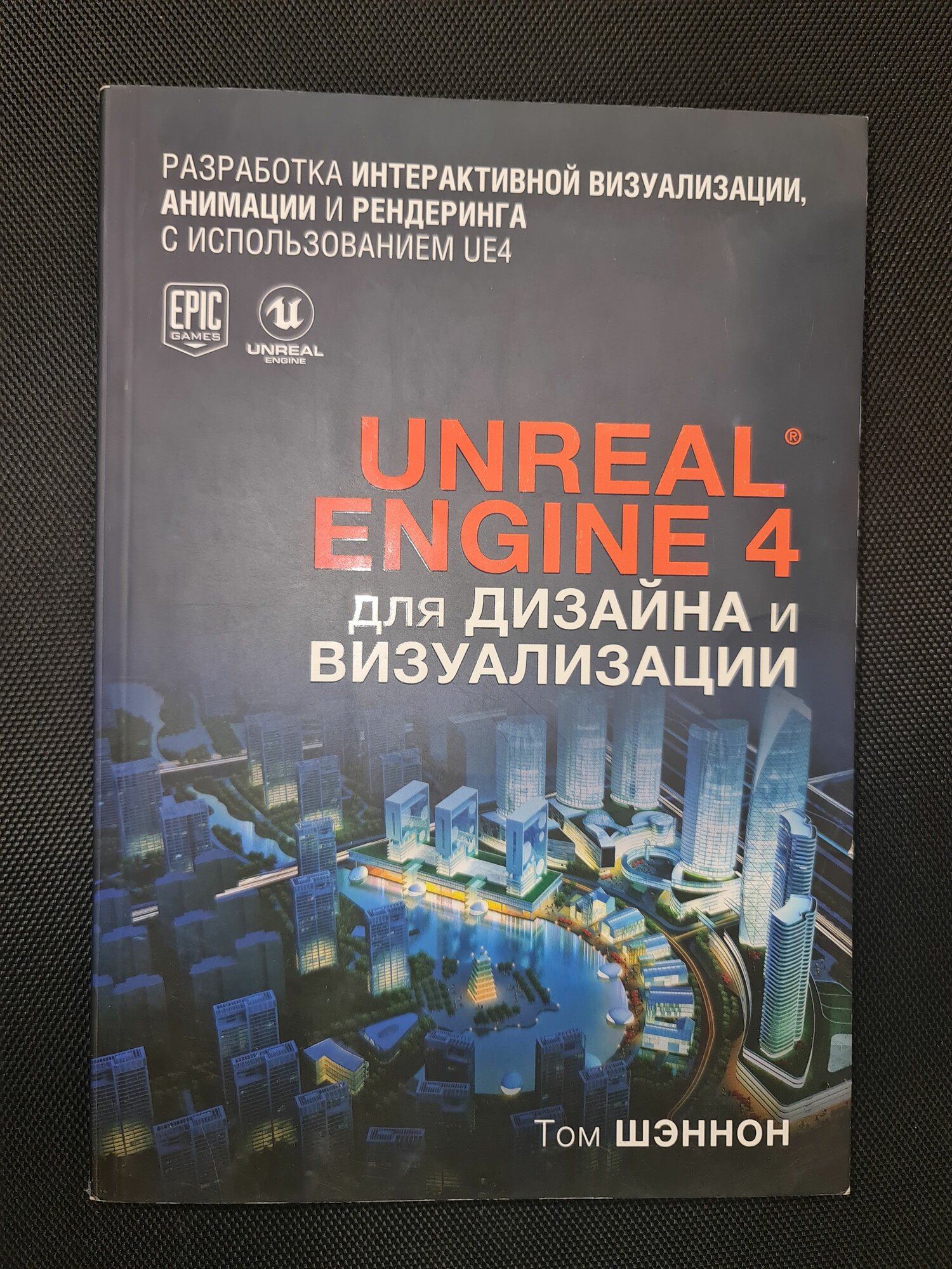 Редкая книга Том Шэннон "Unreal Engine 4 для дизайна и визуализации", 2021 г. Тираж 1500