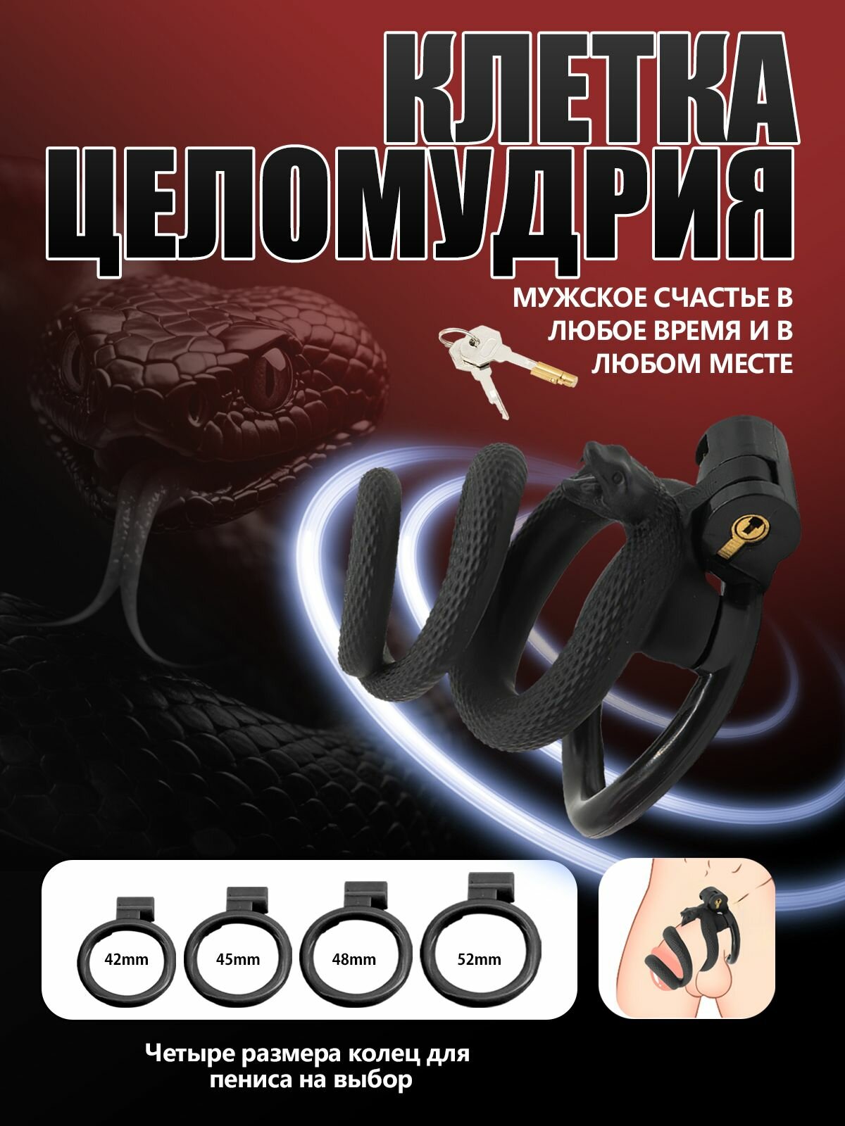 Мужской пояс верности, Форма змеи, замок верности на пенис,4.2cm, Четыре размера, черное