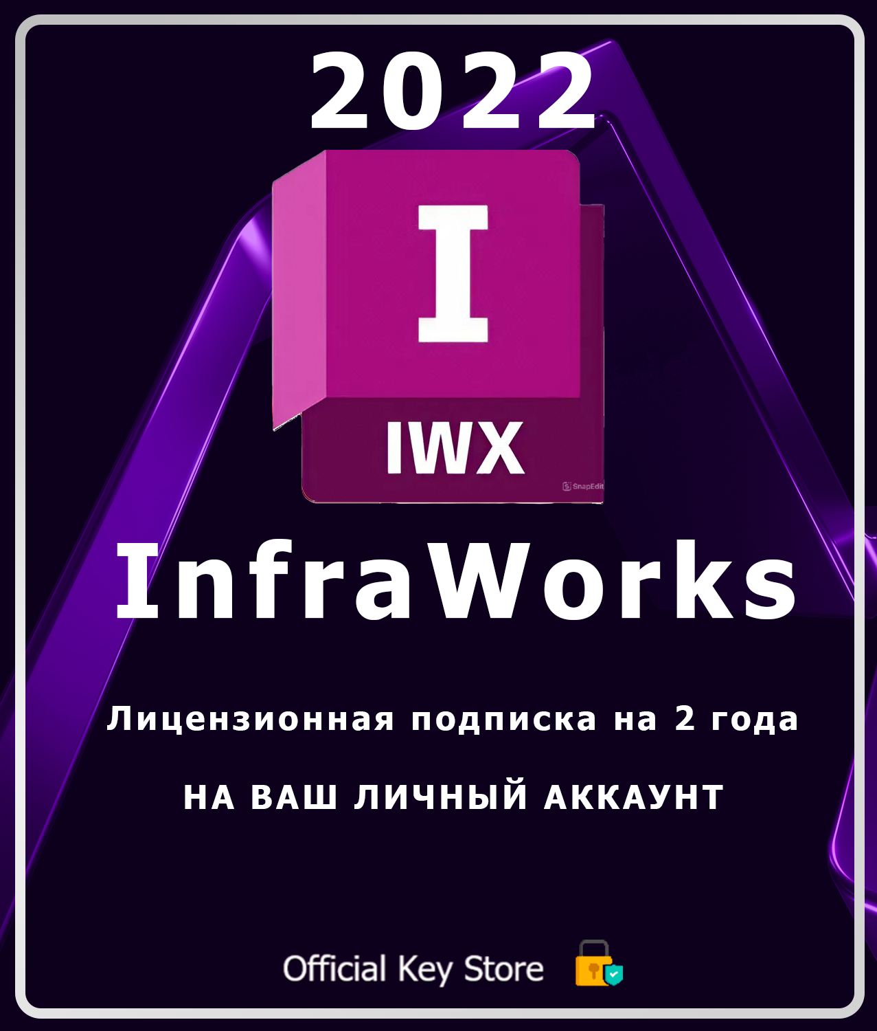 Autodesk InfraWorks 2022 подписка 24 месяца на ваш личный аккаунт для Windows