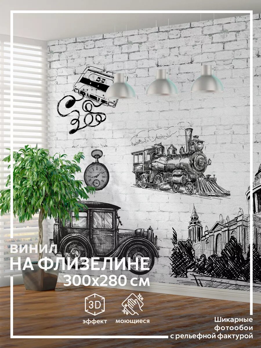 Фотообои Паровоз Машина в детскую в спальню на кухню 300х280