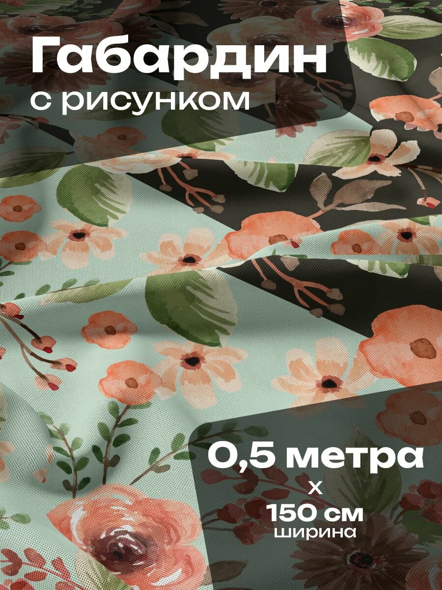 Ткань для шитья и рукоделия Габардин / 0.5 метра