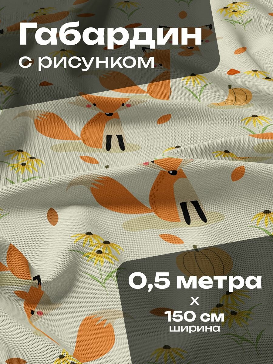 Ткань для шитья и рукоделия Габардин / 0.5 метра