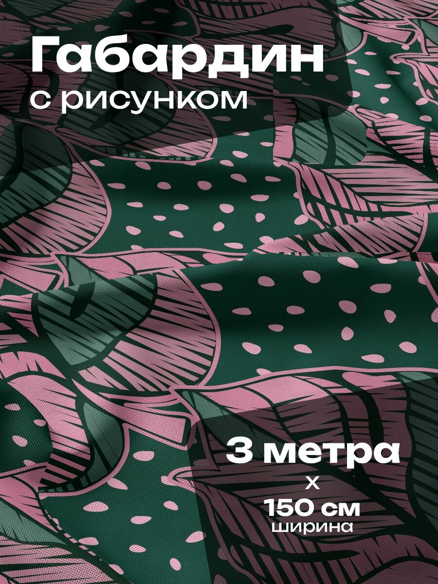 Ткань для шитья и рукоделия Габардин / 3 метра