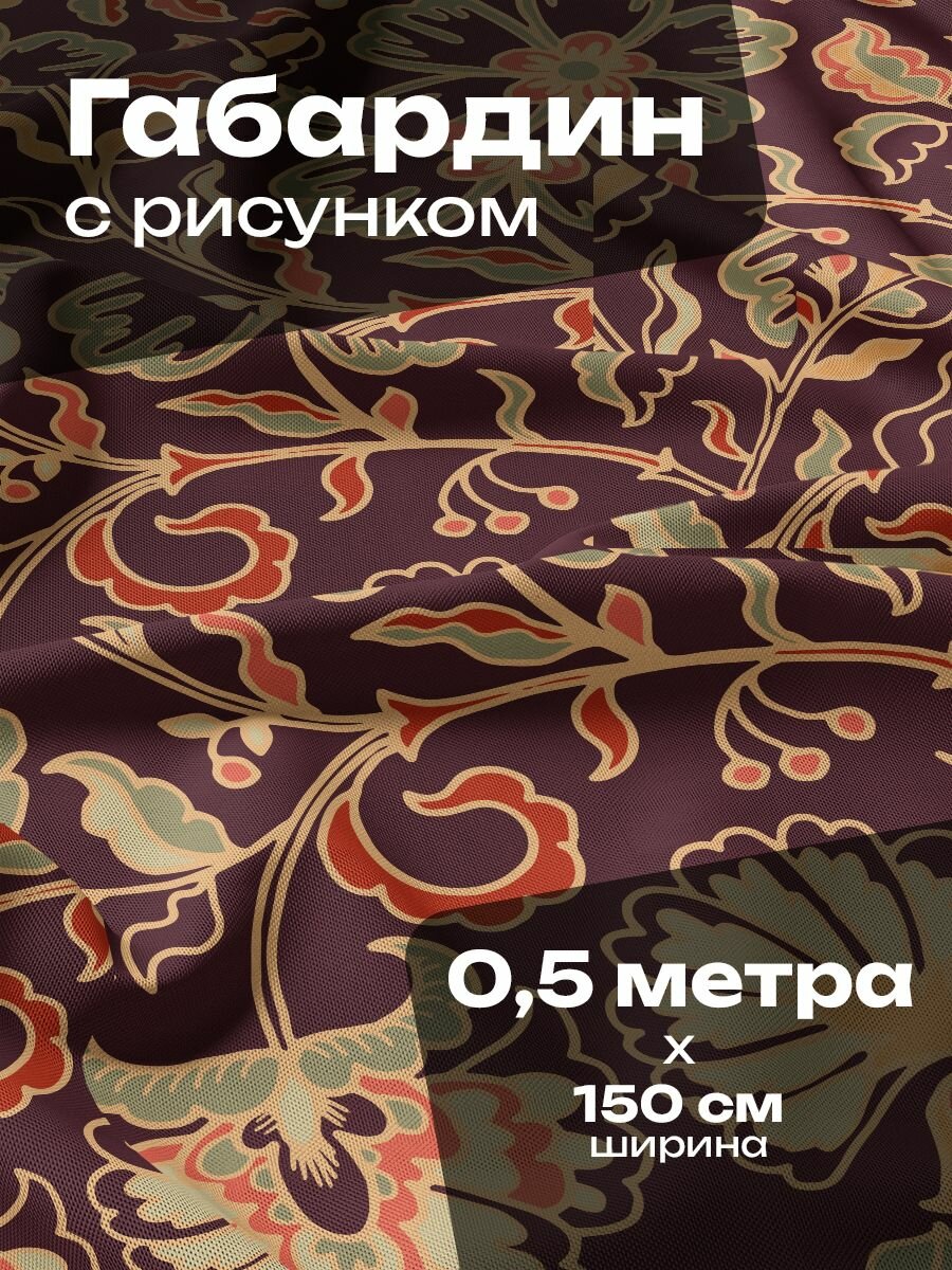 Ткань для шитья и рукоделия Габардин / 0.5 метра