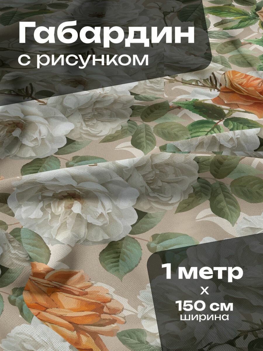 Ткань для шитья и рукоделия Габардин / 1 метр
