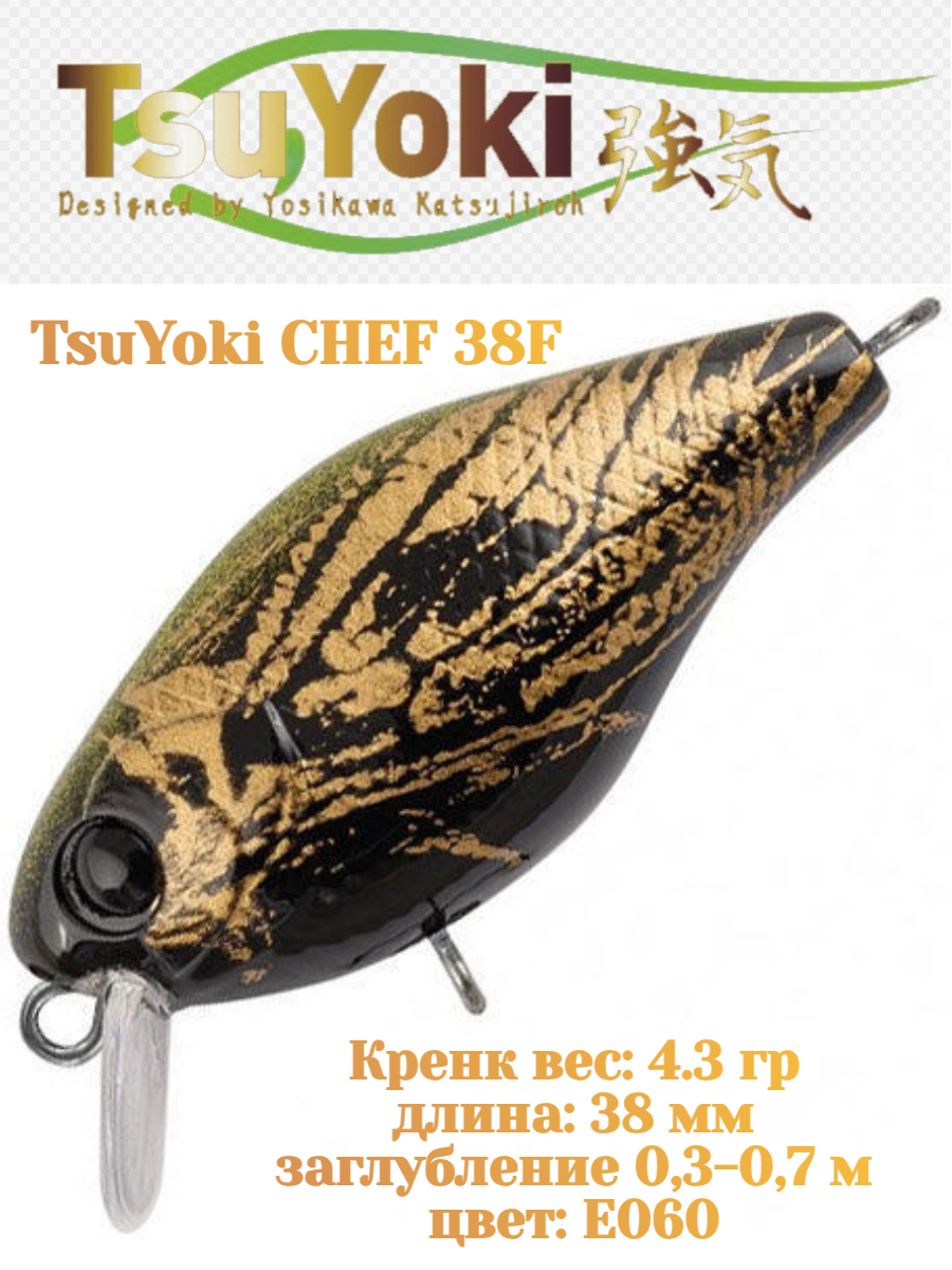 Воблер TsuYoki CHEF 38F, плавающий , длина 38 мм, вес 4,3 гр, заглубление 0.3-0,7 м, цвет E060
