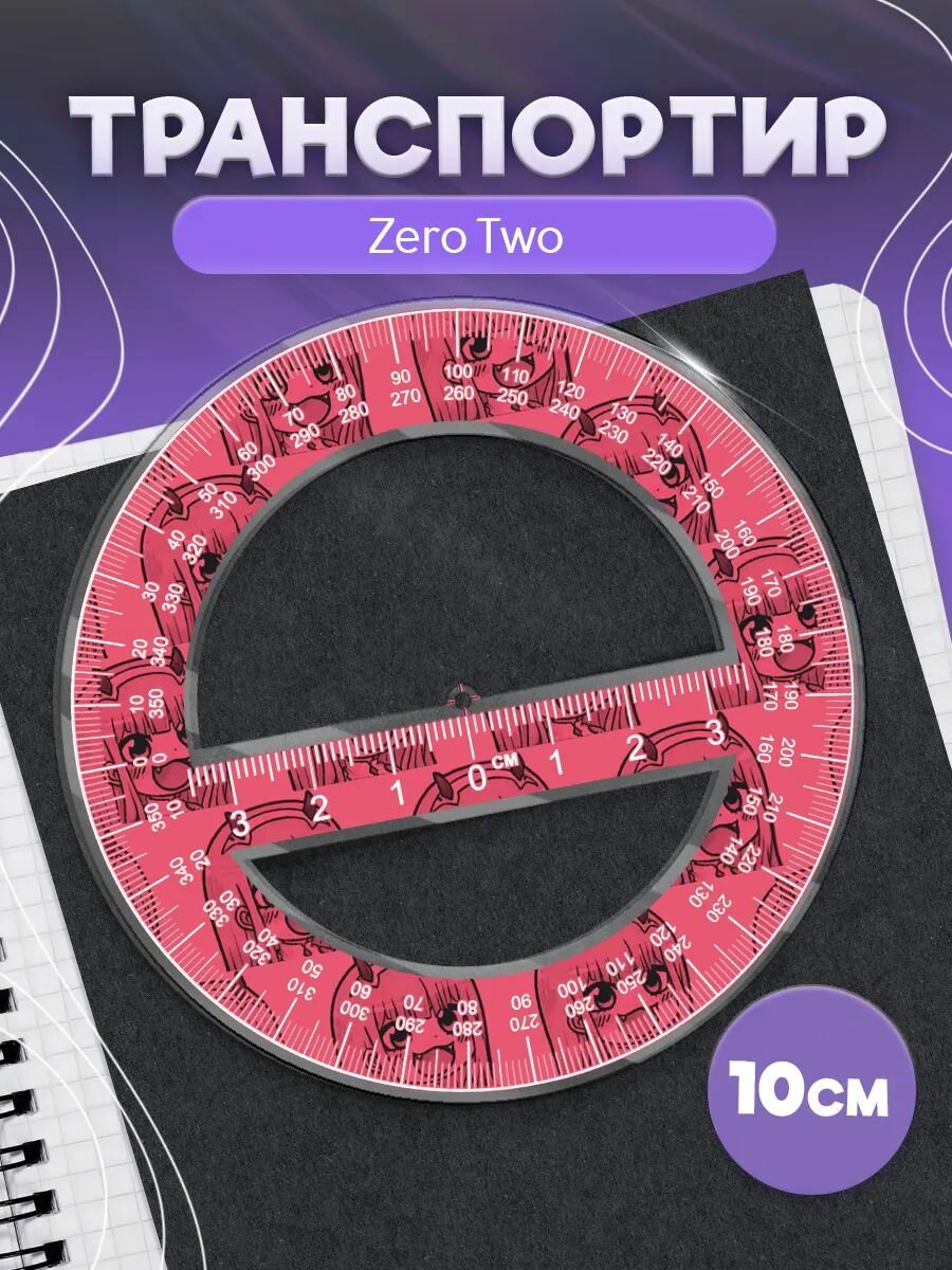 Транспортир школьный аниме Милый во Франксе Zero Two