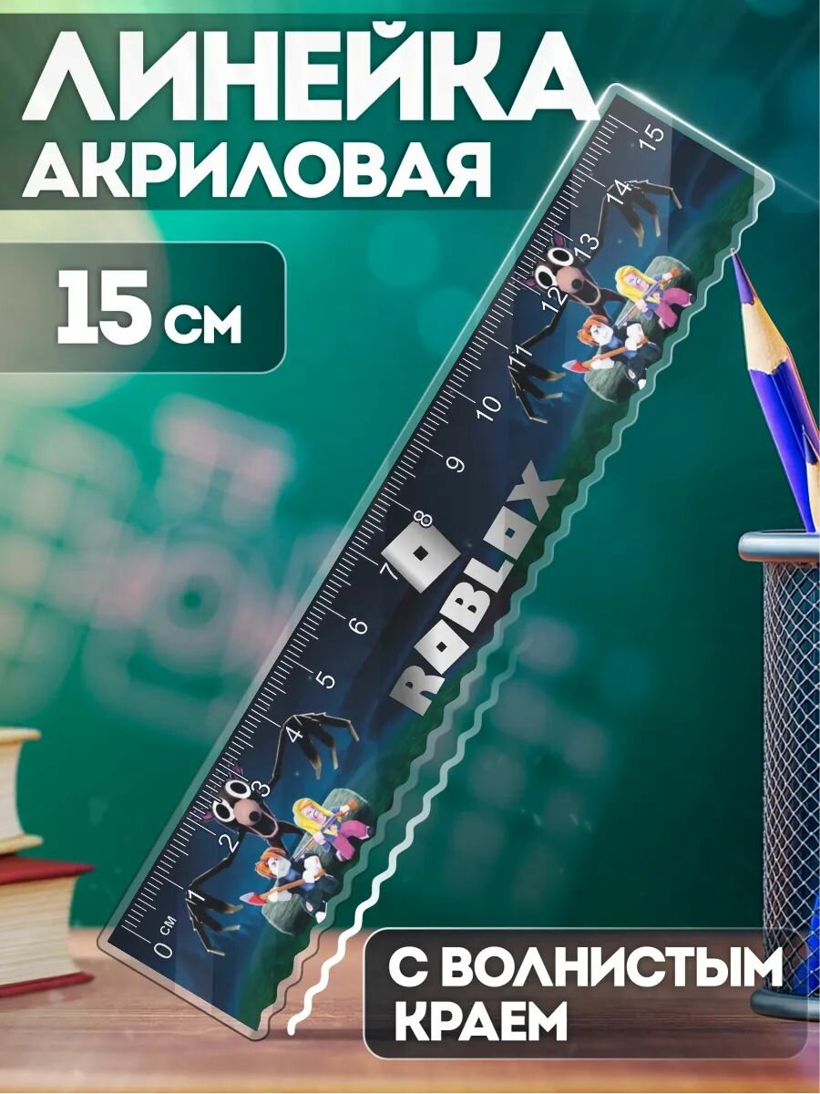 Линейка 15 см с волнистым краем roblox 99 ночей в лесу