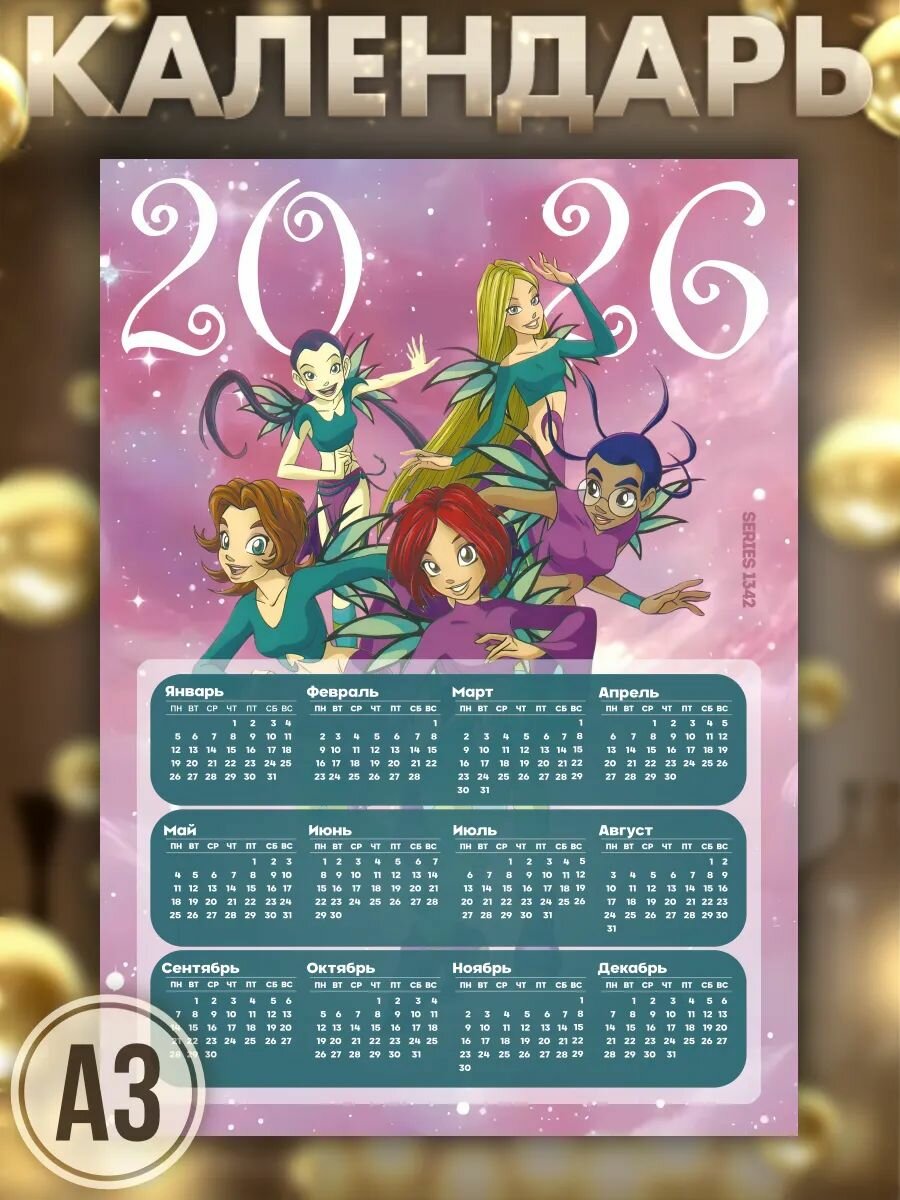 Календарь 2026 настенный Чародейки witch