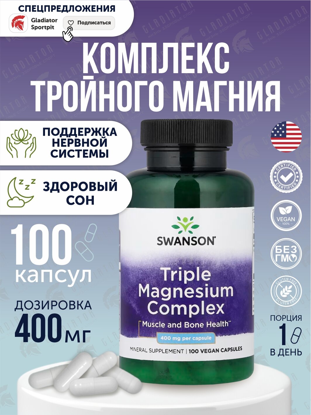 Магний, комплекс, Swanson Triple Magnesium Complex 400 мг 100 капсул