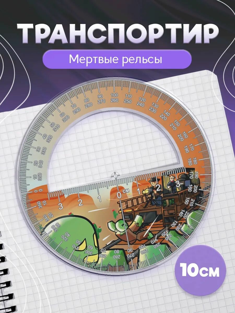 Транспортир школьный / Мертвые рельсы roblox Dead rails