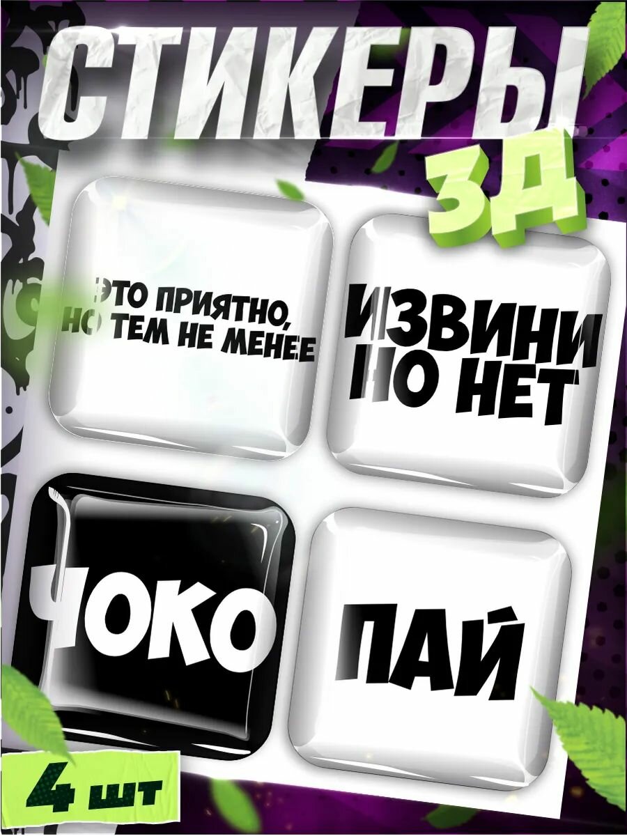 Наклейки на телефон 3д стикеры объемные мем К сожалению нетвлагостойкая, оригинальная, аксессуар.