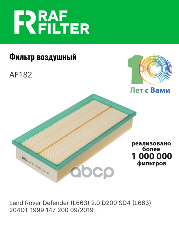 Фильтр воздушный Land Rover Defender II (19-) RAF FILTER арт. AF182