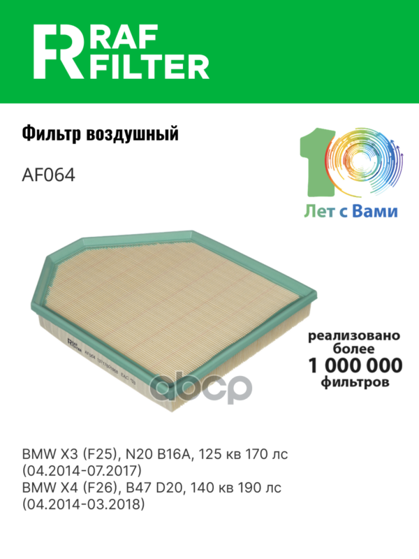 Фильтр воздушный RAF FILTER арт. AF064