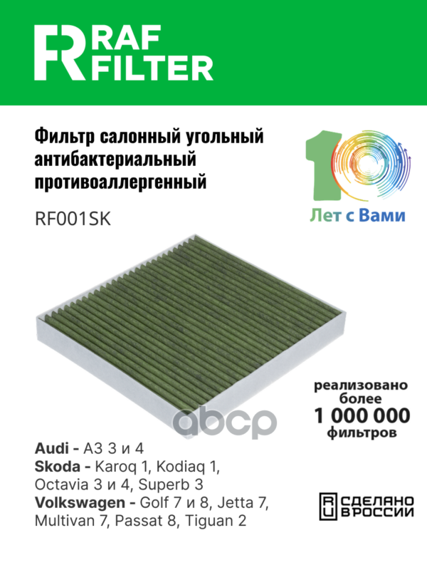 Противоаллергенный, 3-х слойный салонный фильтр RAF FILTER арт. RF001SK